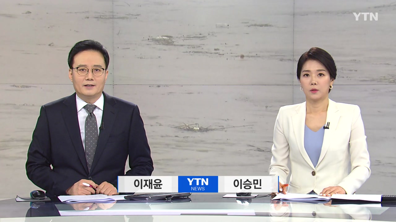 뉴스특보 | YTN