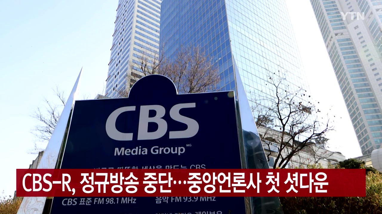 [사회][YTN 실시간뉴스] CBS-R, 정규방송 중단...중앙언론사 첫 셧다운 | YTN