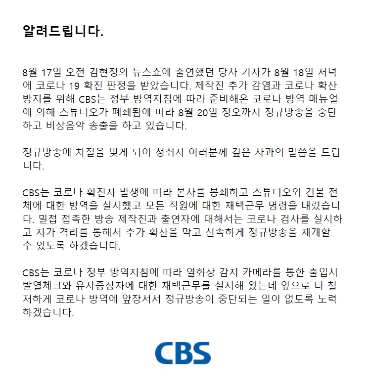 [방송][Y이슈] CBS·EBS·KBS 연이은 코로나 확진… 촬영 중단 등 방송가 비상(종합) | YTN