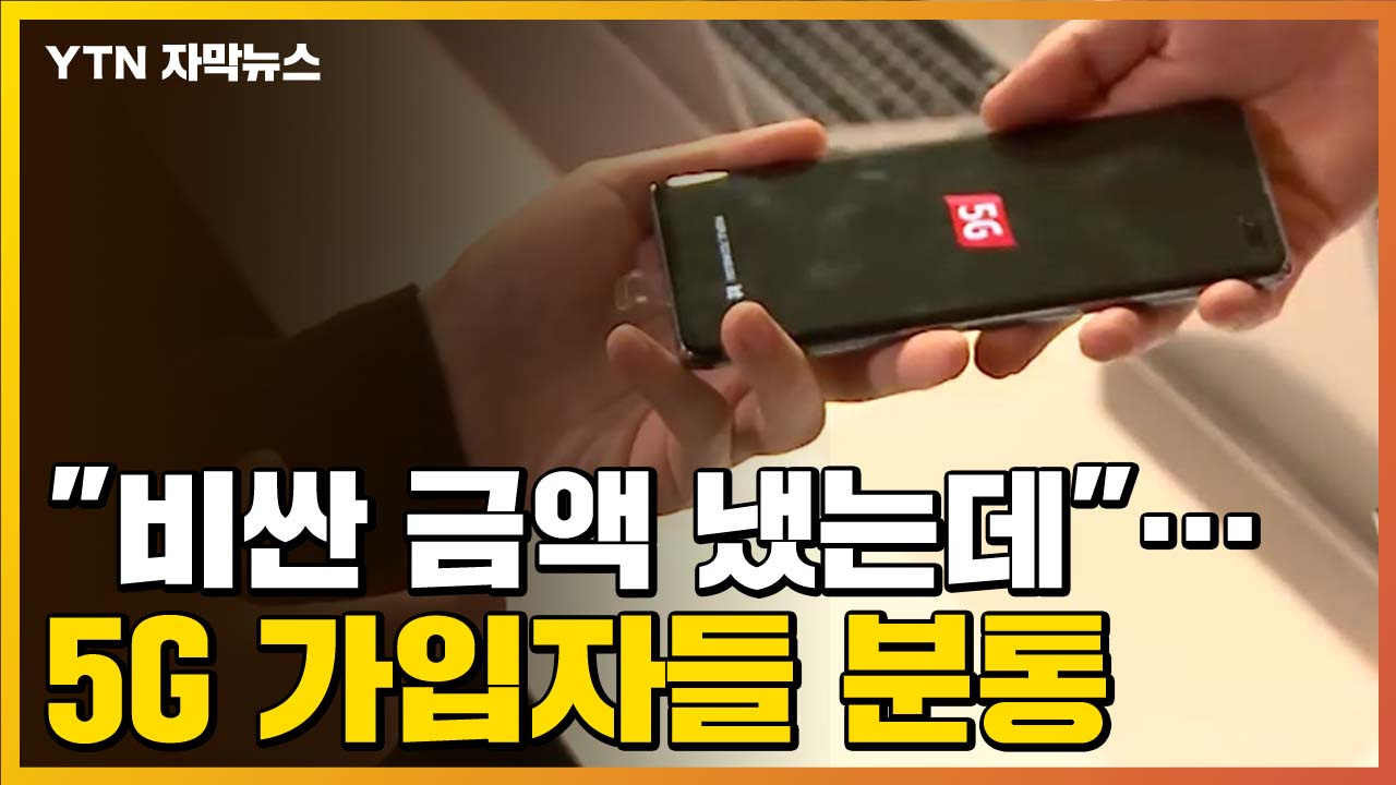 [자막뉴스] "비싼 금액 냈는데"...5G 가입자들 분통 터진 이유는? | YTN