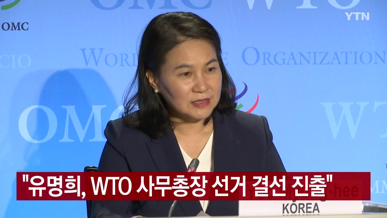 [국제][YTN 실시간뉴스] "유명희, WTO 사무총장 선거 결선 진출" | YTN