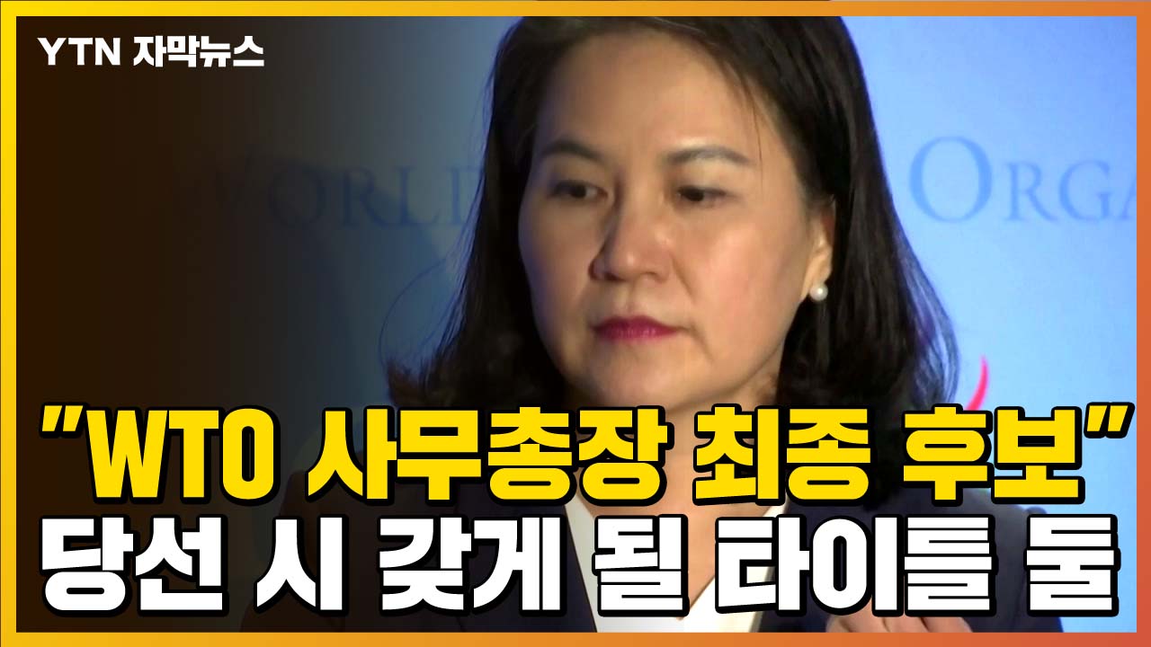 [자막뉴스] "유명희, WTO 사무총장 최종 후보"...당선 시 갖게 될 타이틀 둘 | YTN