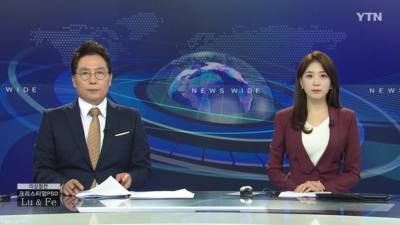 뉴스와이드 | YTN