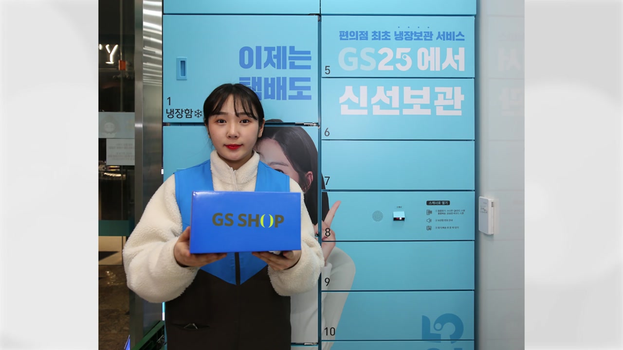 [경제][기업] GS홈쇼핑 택배, 편의점 GS25서 받는다 | YTN