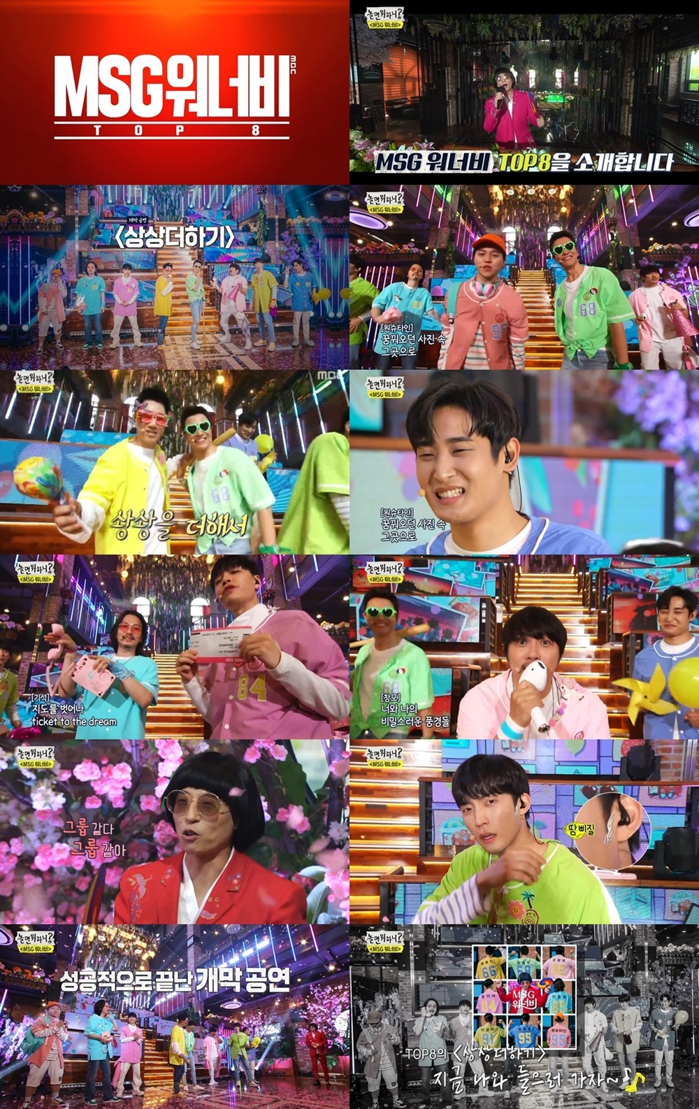 [방송]‘놀면 뭐하니?’ MSG워너비 최종 선발전 TOP8 전원 합격 | YTN