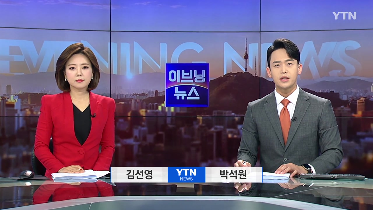 이브닝 뉴스 | YTN