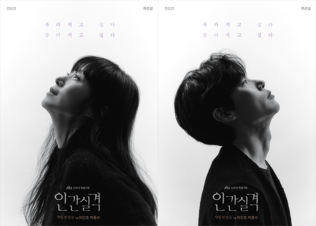 [방송]JTBC 10주년 특별기획 '인간실격', 전도연X류준열의 운명적 만남 | YTN