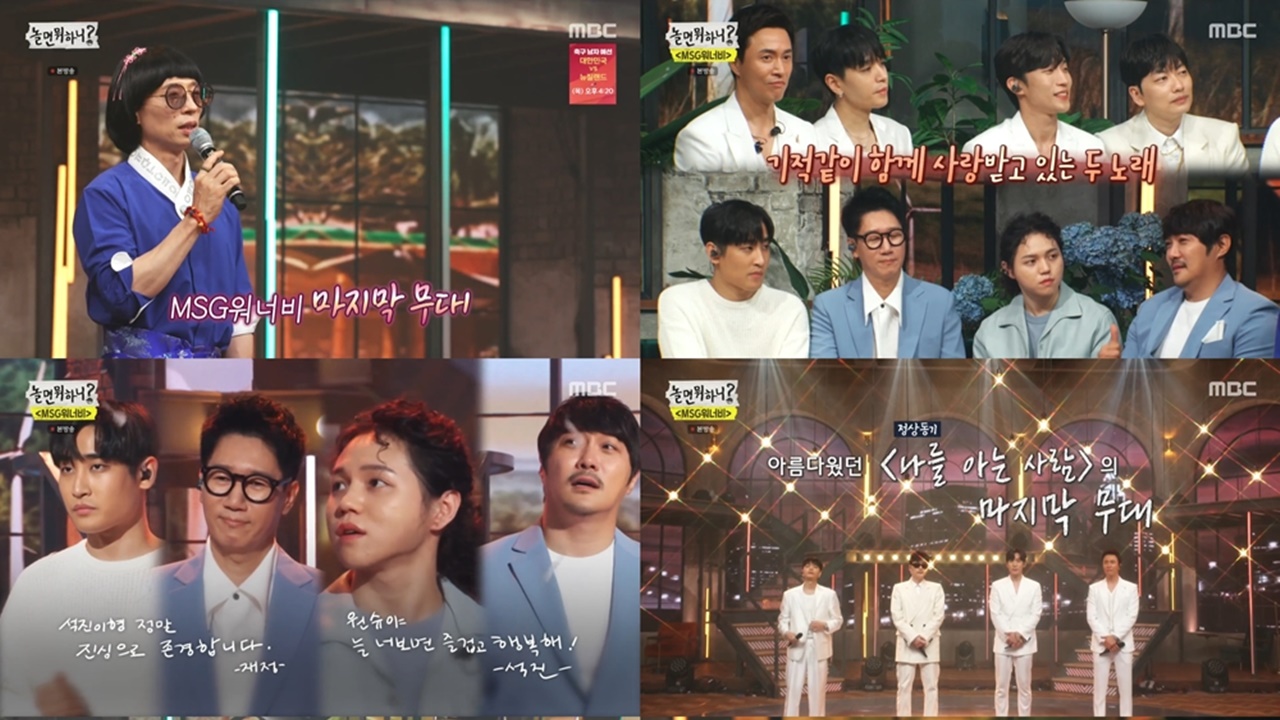 [방송]'놀면 뭐하니?' MSG워너비 1집 활동 종료…"행복했다" | YTN
