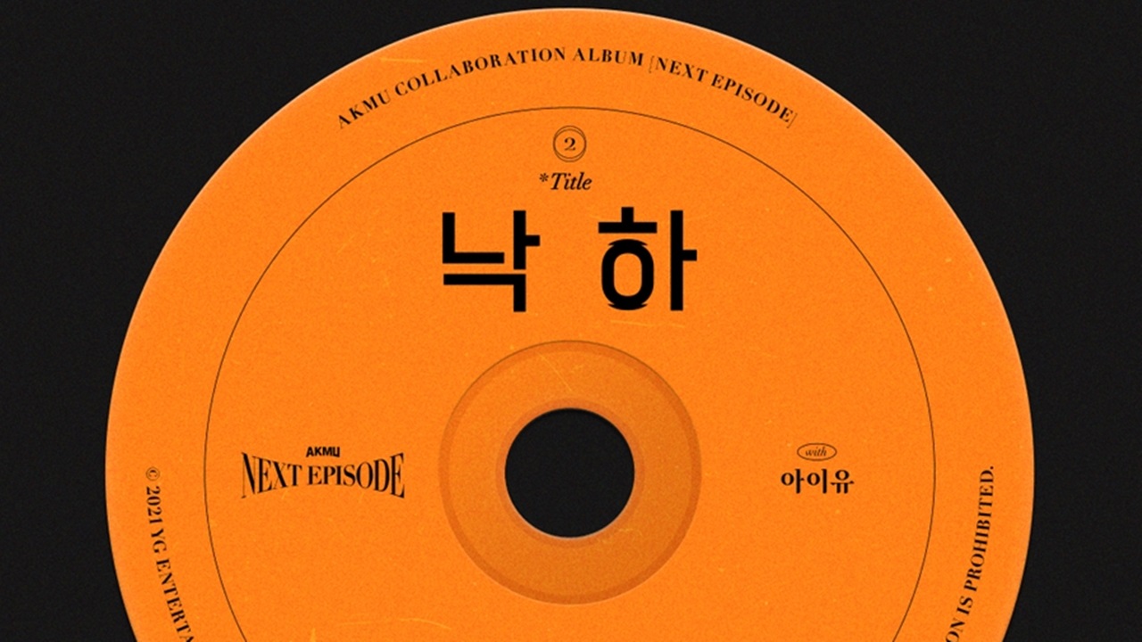 [가요]AKMU '낙하' (with 아이유) 리릭 포스터 “앨범 주제는 초월자유” | YTN