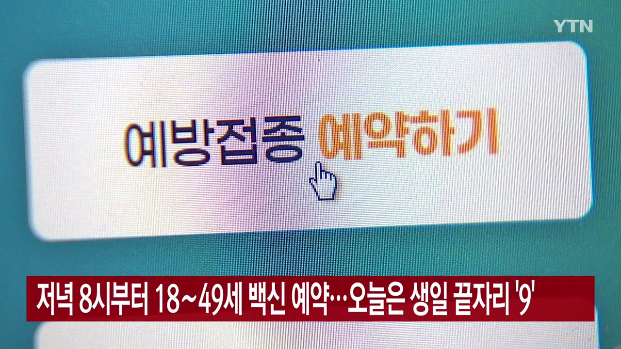 [사회][YTN 실시간뉴스] 저녁 8시부터 18∼49세 백신 예약...오늘은 생일 끝자리 '9' | YTN