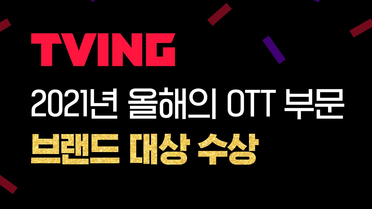 [방송]티빙, '2021 올해의 브랜드 대상' OTT 부문 대상 수상 | YTN