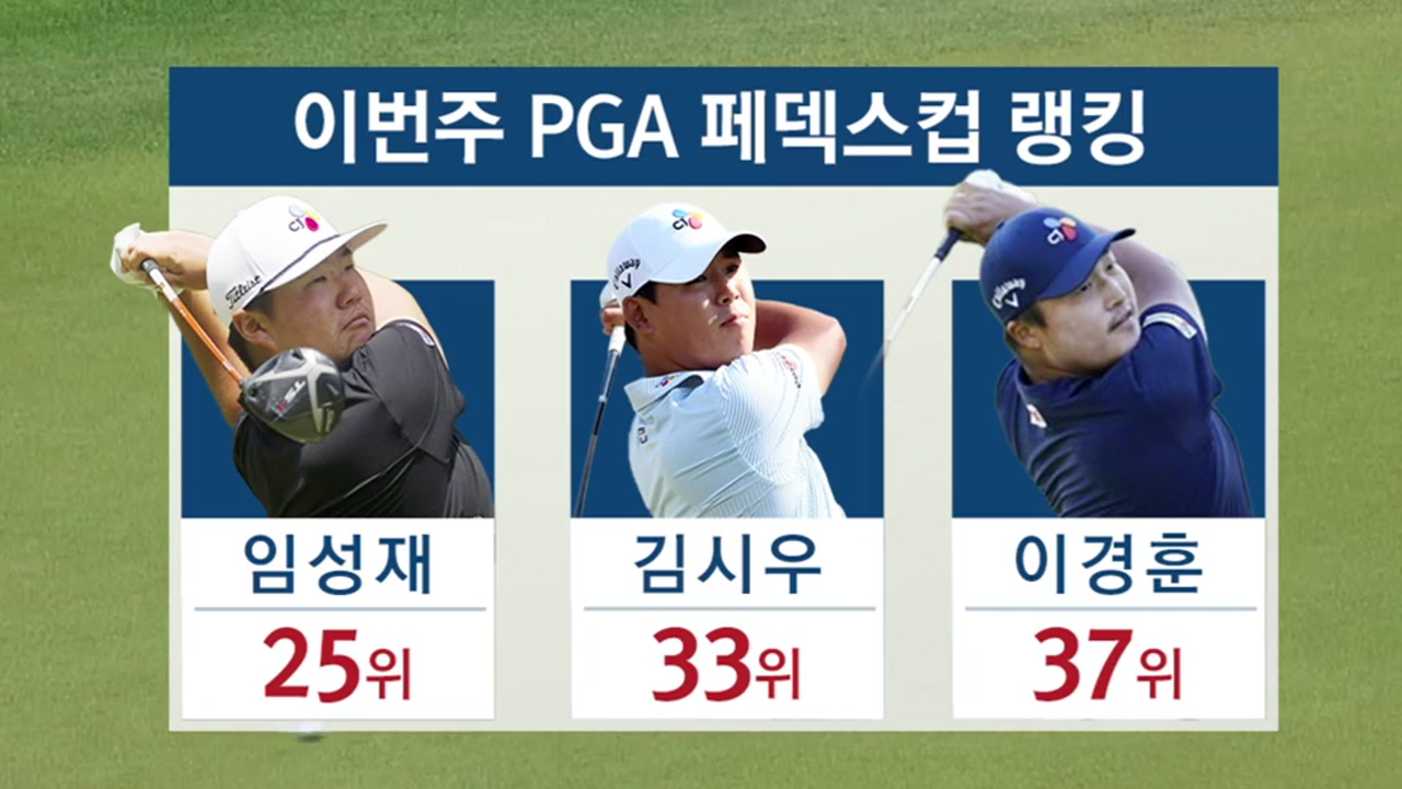 [스포츠]PGA 별들의 잔치 '투어 챔피언십' 한국인 3명 동반 진출 이룰까? | YTN