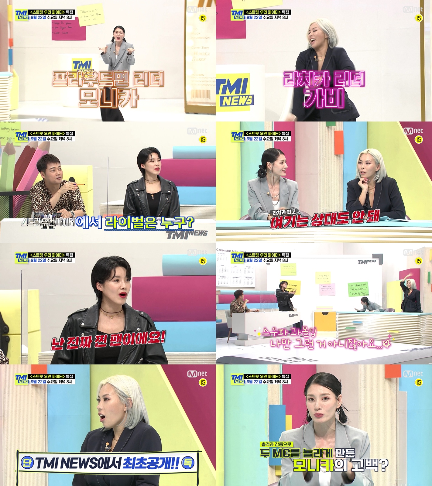 [방송]‘스우파’ 모니카X가비 ‘TMI NEWS’ 출격… 방송 비하인드 공개 예고 | YTN