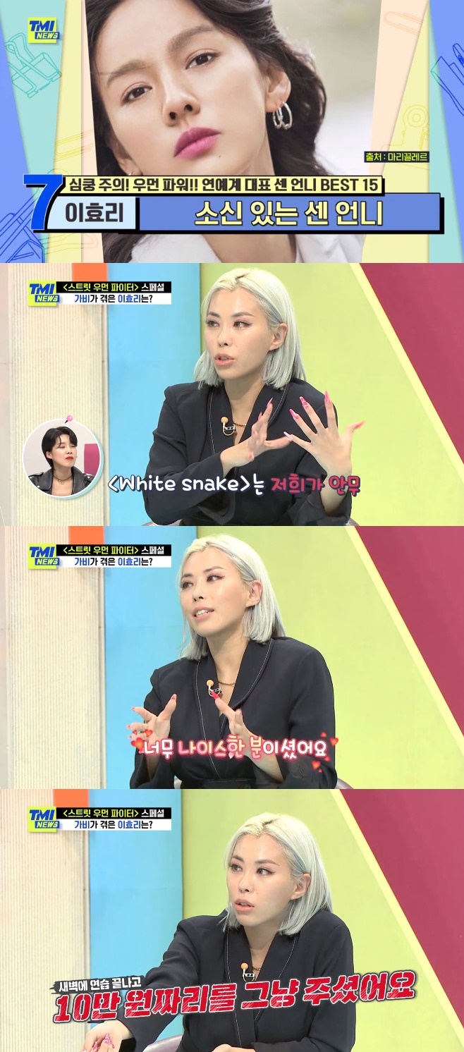 [방송]가비 "이효리, 새벽 연습 후 집 가라고 10만원 주더라" (TMI 뉴스) | YTN