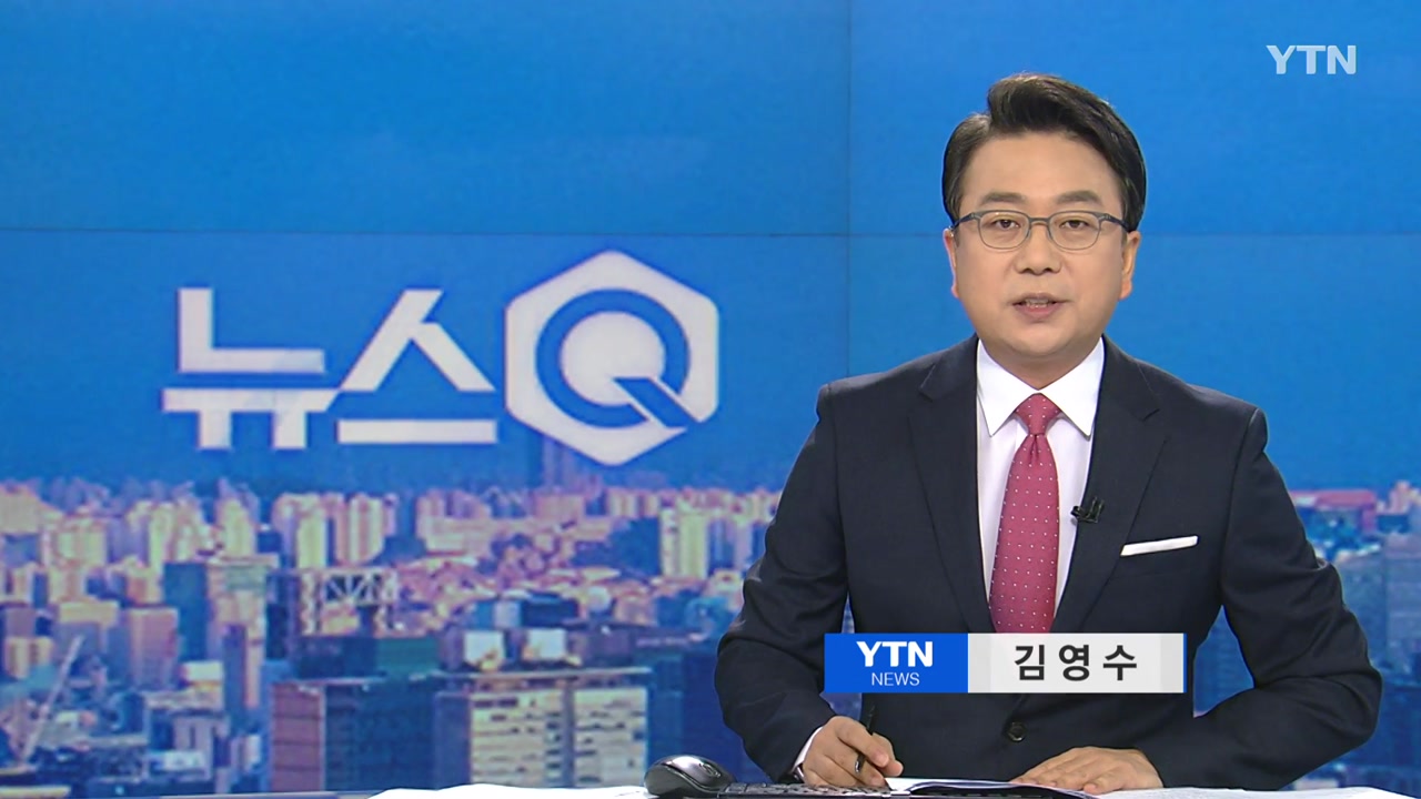 뉴스Q | YTN