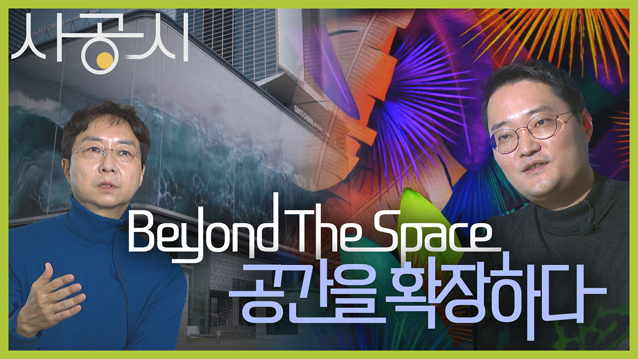 [문화][사공시] Beyond The Space, 공간을 확장하다 | YTN