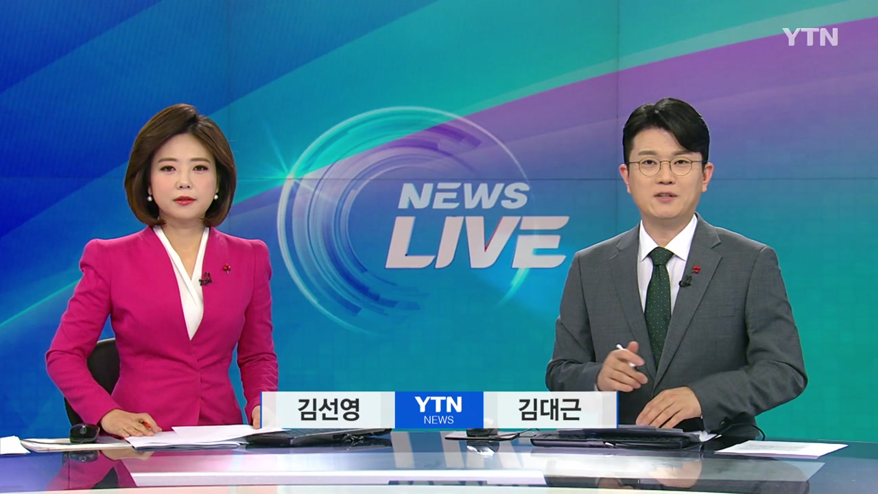 뉴스LIVE | YTN