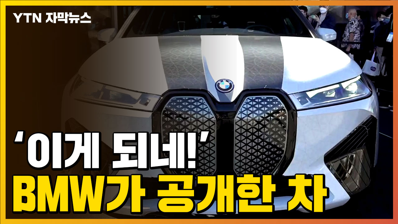 [자막뉴스] '원하는 대로 색상 바꾸세요'...BMW가 공개한 자동차 | YTN