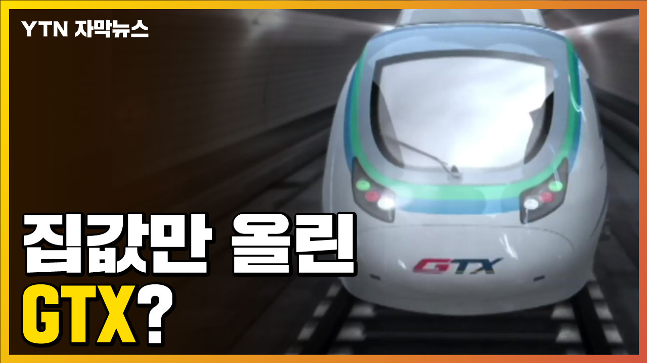 [자막뉴스] 집값만 올린 GTX...더 건설한다는 공약에 또 들썩? | YTN