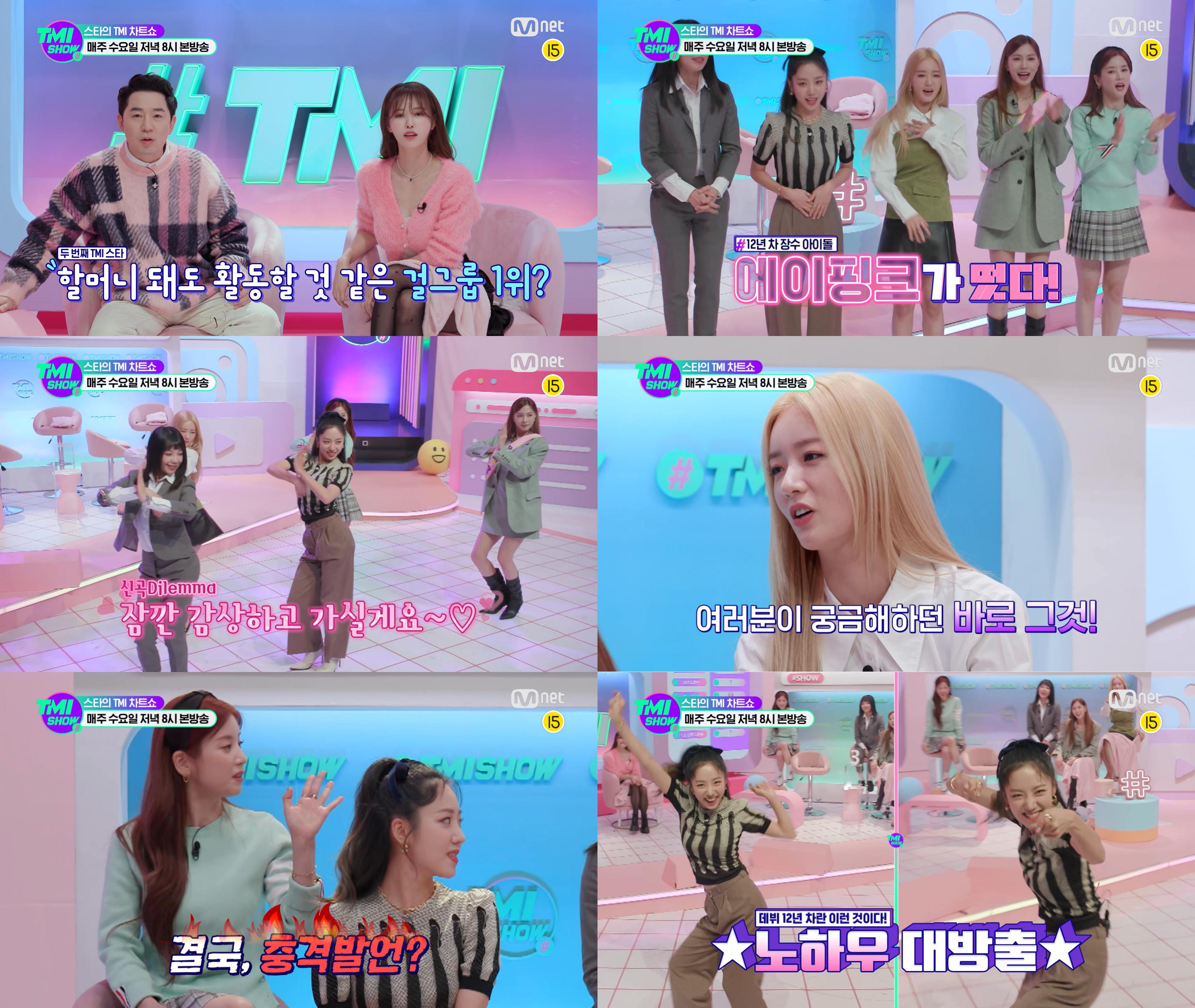 [방송]‘TMI SHOW’ 에이핑크 출연, 장수 걸그룹 노하우 공개 | YTN