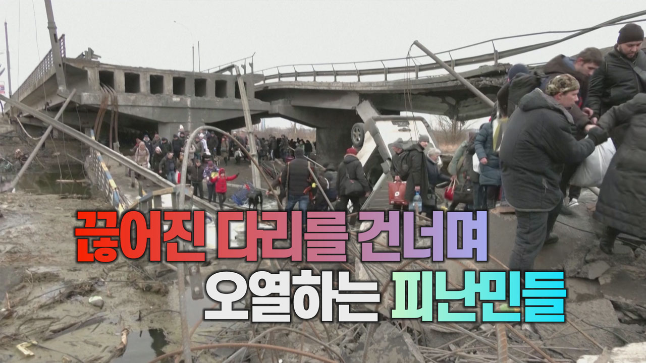 [국제][세상만사] 6·25 때 한강철교를 연상케 하는 다리를 건너는 우크라이나 피난민들 | YTN