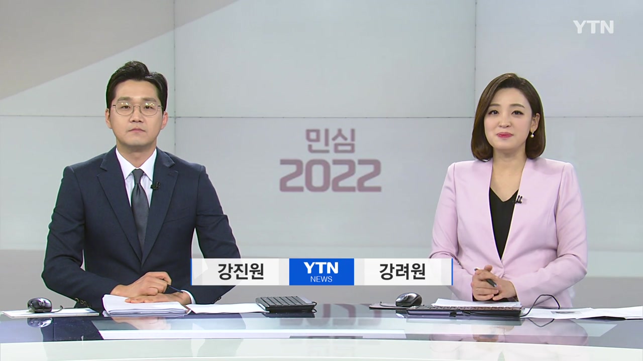 특별방송 - 민심 2022 | YTN