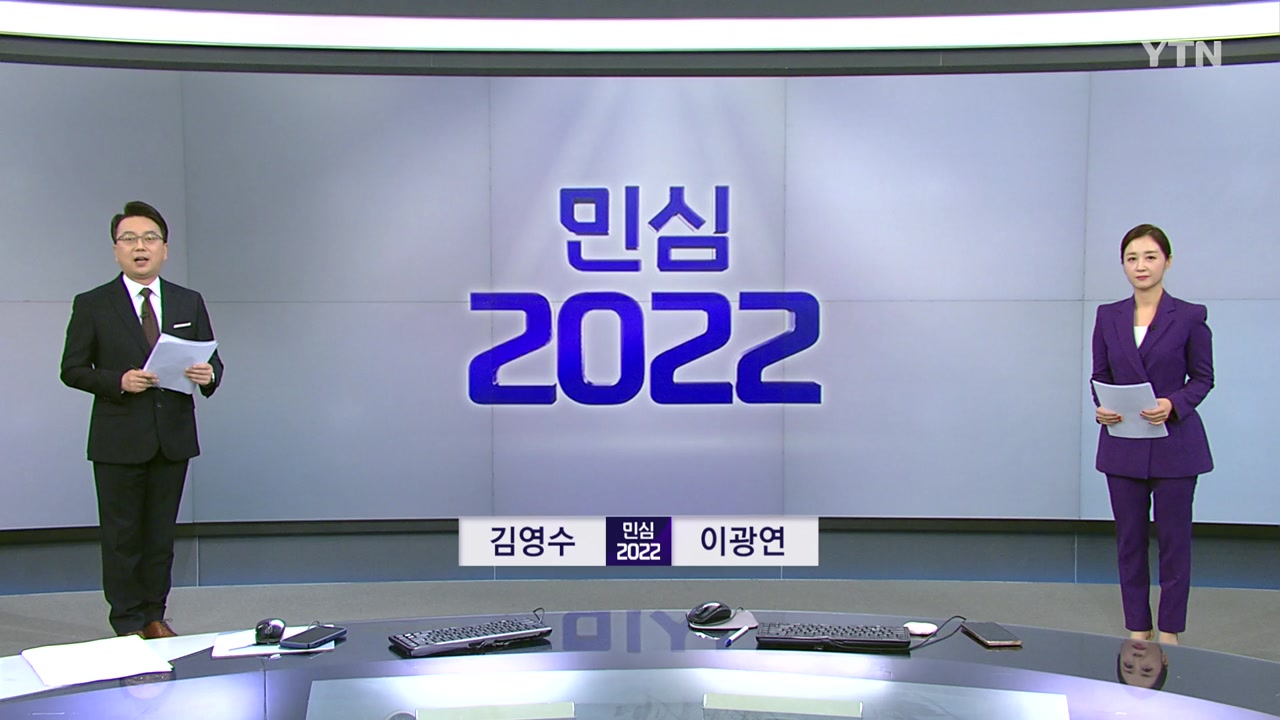 특별방송 - 민심 2022 | YTN