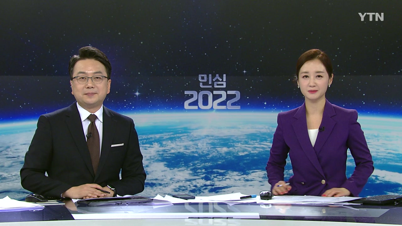 특별방송 - 민심 2022 | YTN