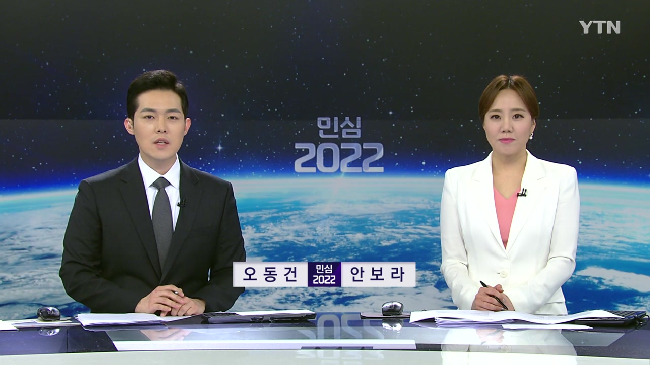 특별방송 - 민심 2022 | YTN