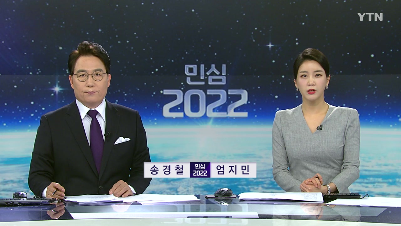 특별방송 - 민심 2022 | YTN