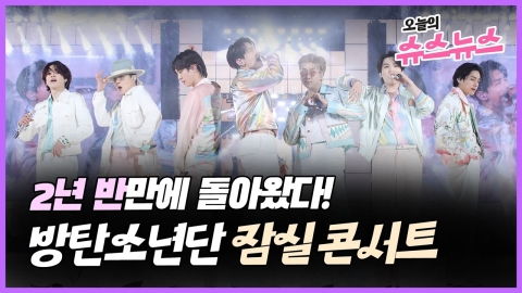[오늘의 슈스뉴스] 어서 와, BTS 콘서트는 2년 반 만이지? | YTN