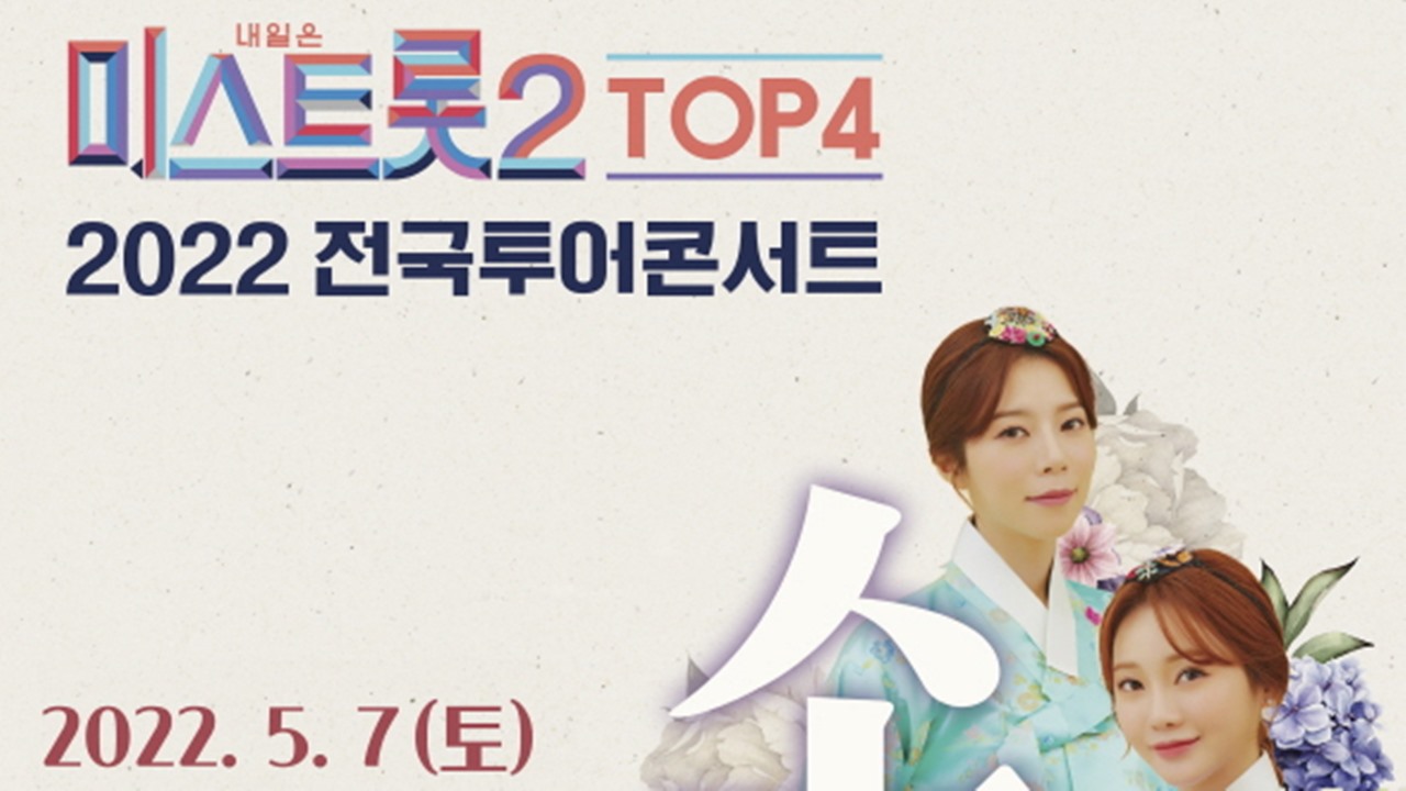 [가요]'미스트롯2' TOP4 전국투어 콘서트, 4월 8일 티켓 오픈 | YTN