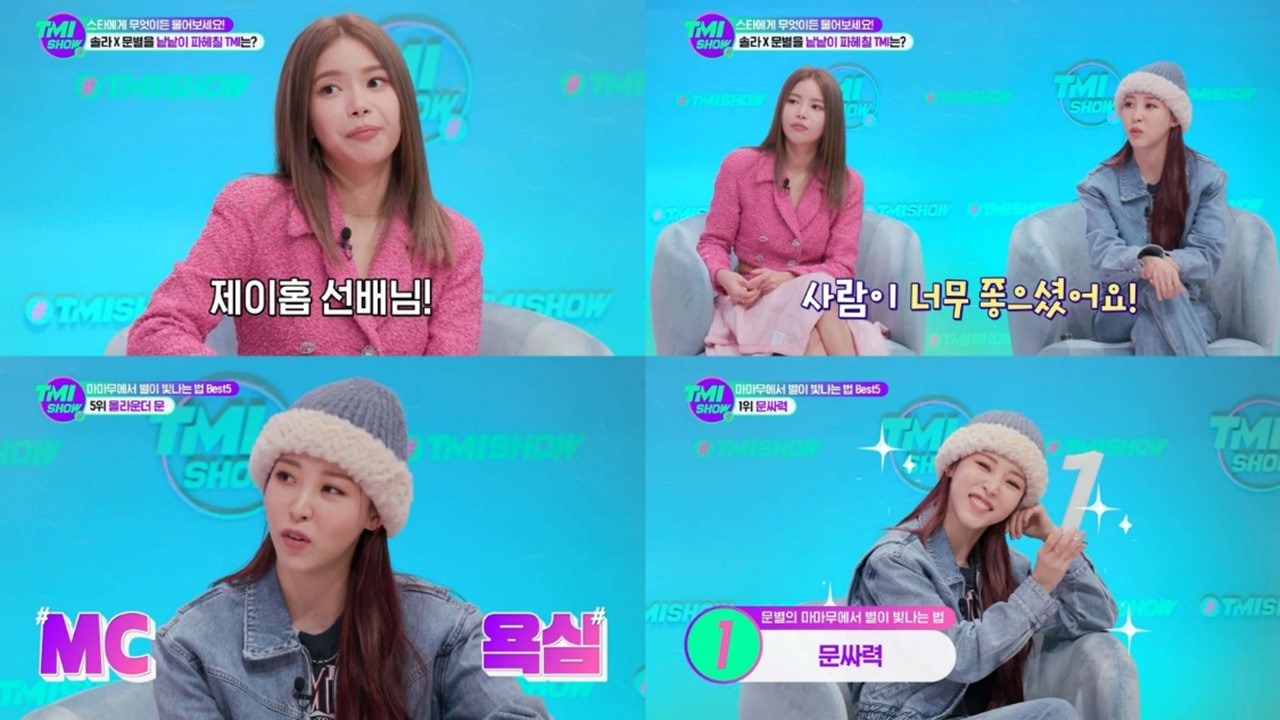 [방송]‘TMI SHOW’ 문별 “방탄소년단 제이홉. 에너지 좋고 착한 사람” | YTN