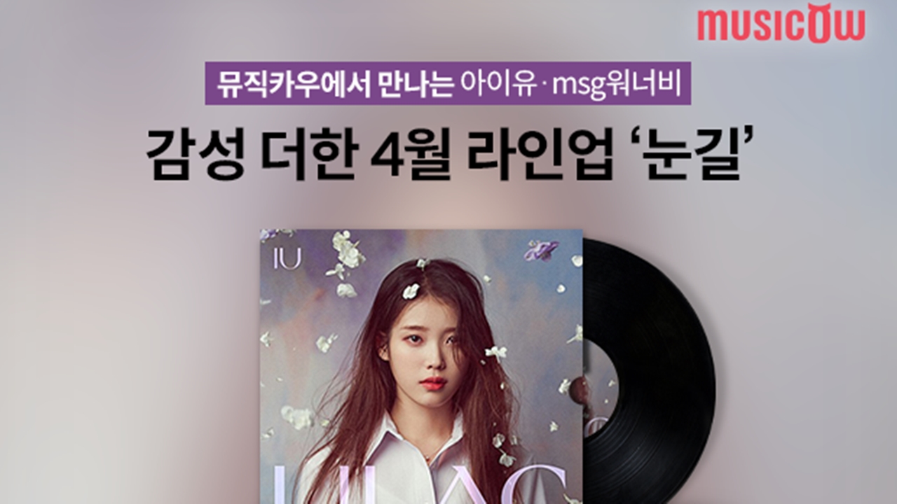 [가요]뮤직카우, 토이·브아솔→아이유·MSG워너비… 봄 맞이 4월 라인업 공개 | YTN