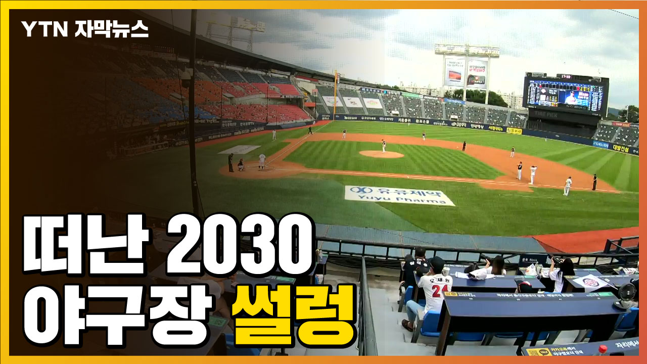 [자막뉴스] 썰렁하기만 한 야구장...2030이 떠났다 | YTN