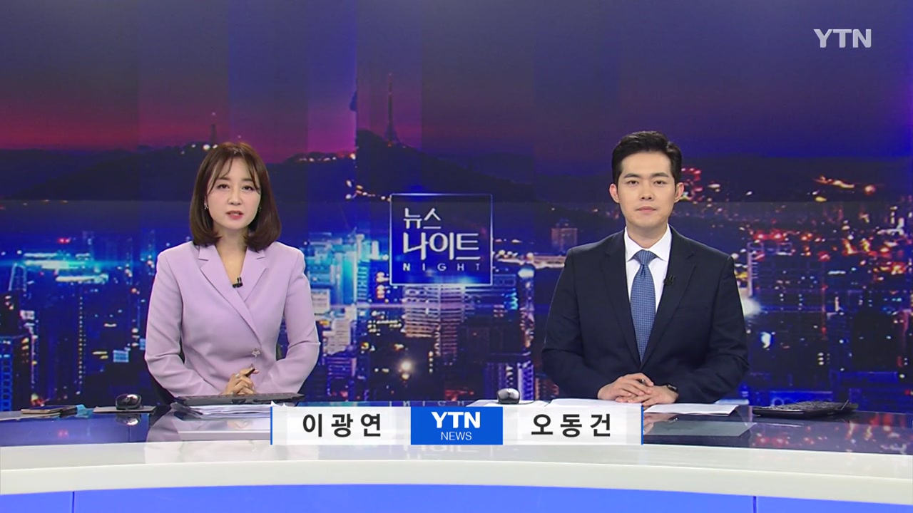 뉴스나이트 | YTN