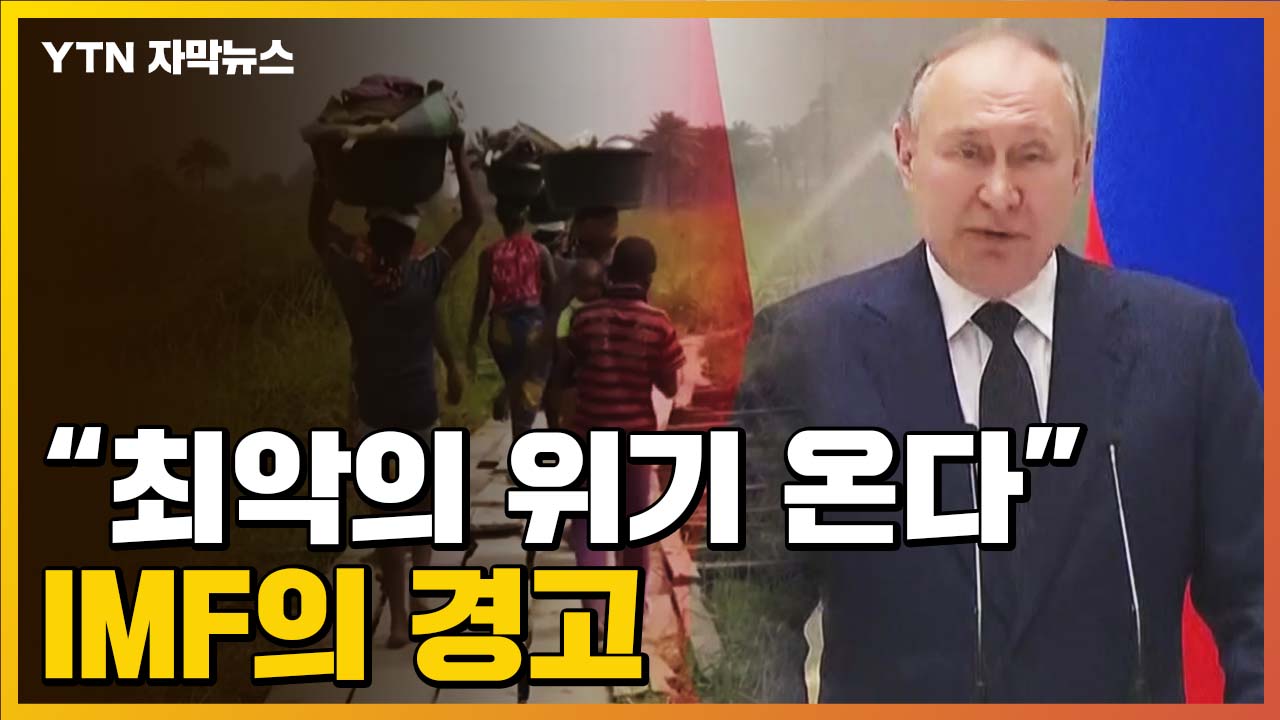 [자막뉴스] "최악의 위기 온다"...푸틴 향한 IMF의 경고 | YTN