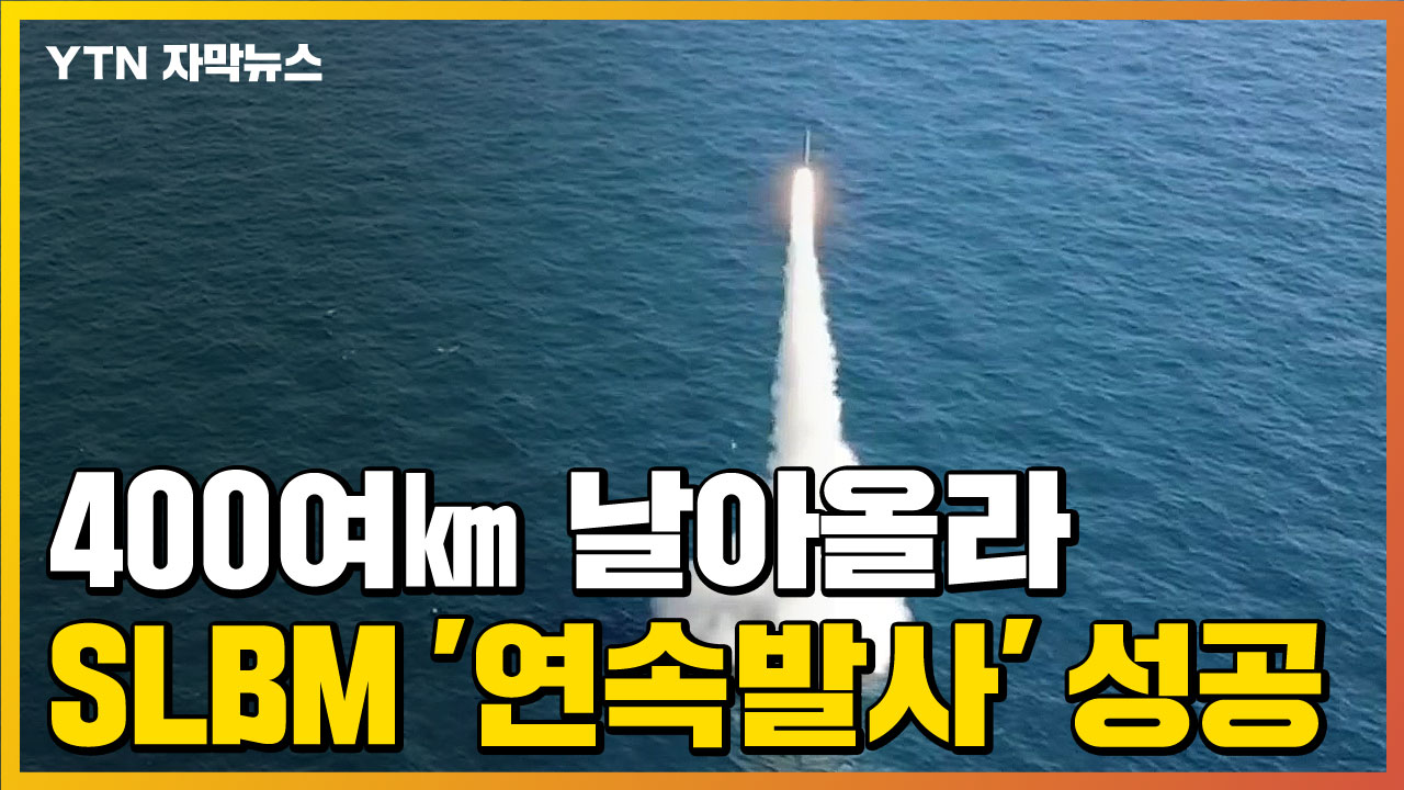 [자막뉴스] SLBM '연속발사' 대성공..."실전배치 가능할 듯" | YTN