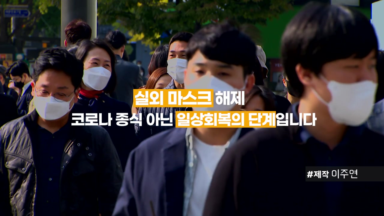 [사회][영상] 마스크 566일 | YTN