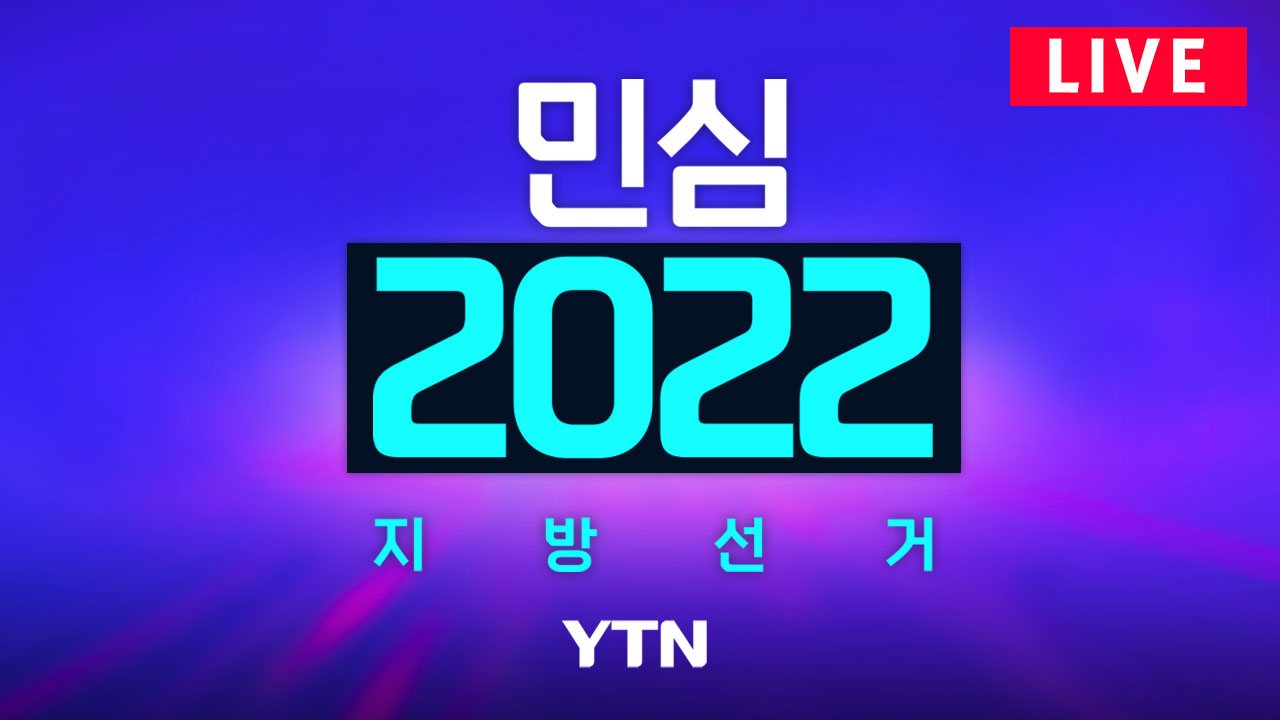 [정치]2022 6.1지방선거 YTN 라이브 | YTN
