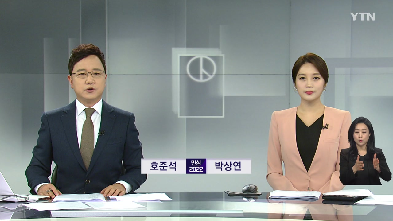 특별방송 - 민심 2022 | YTN