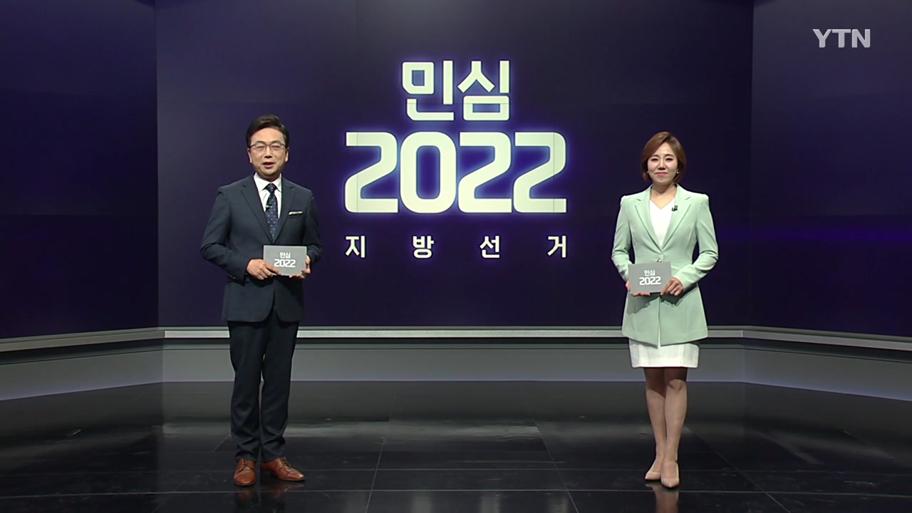 특별방송 - 민심 2022 | YTN