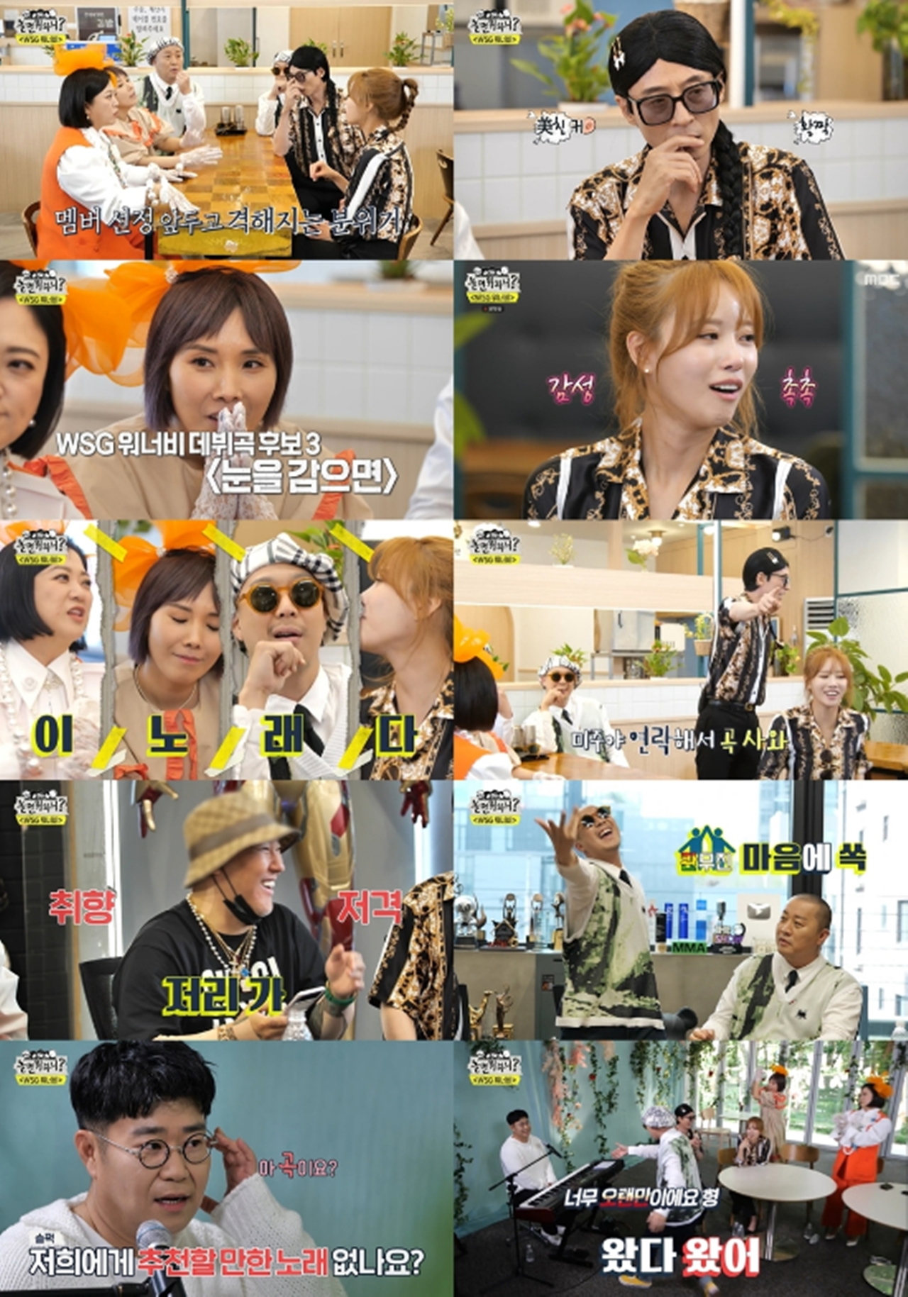 [방송]'놀면뭐하니?' WSG워너비 데뷔 후보곡 ‘대박 예감’...최고 시청률 8.0% | YTN