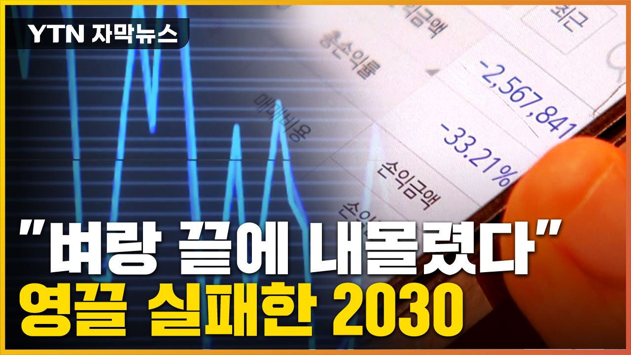 [자막뉴스] 벼랑 끝에 내몰린 2030 세대...'영끌' 실패로 신음 | YTN