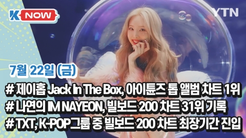 [K-WAVE][K-NOW] 방탄소년단 제이홉, 트와이스 나연, 투모로우바이투게더 | YTN