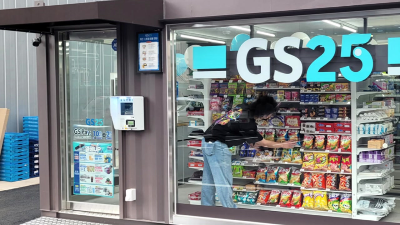 [경제][기업] GS25, '컨테이너형 무인 편의점' 매장 첫 개점 | YTN