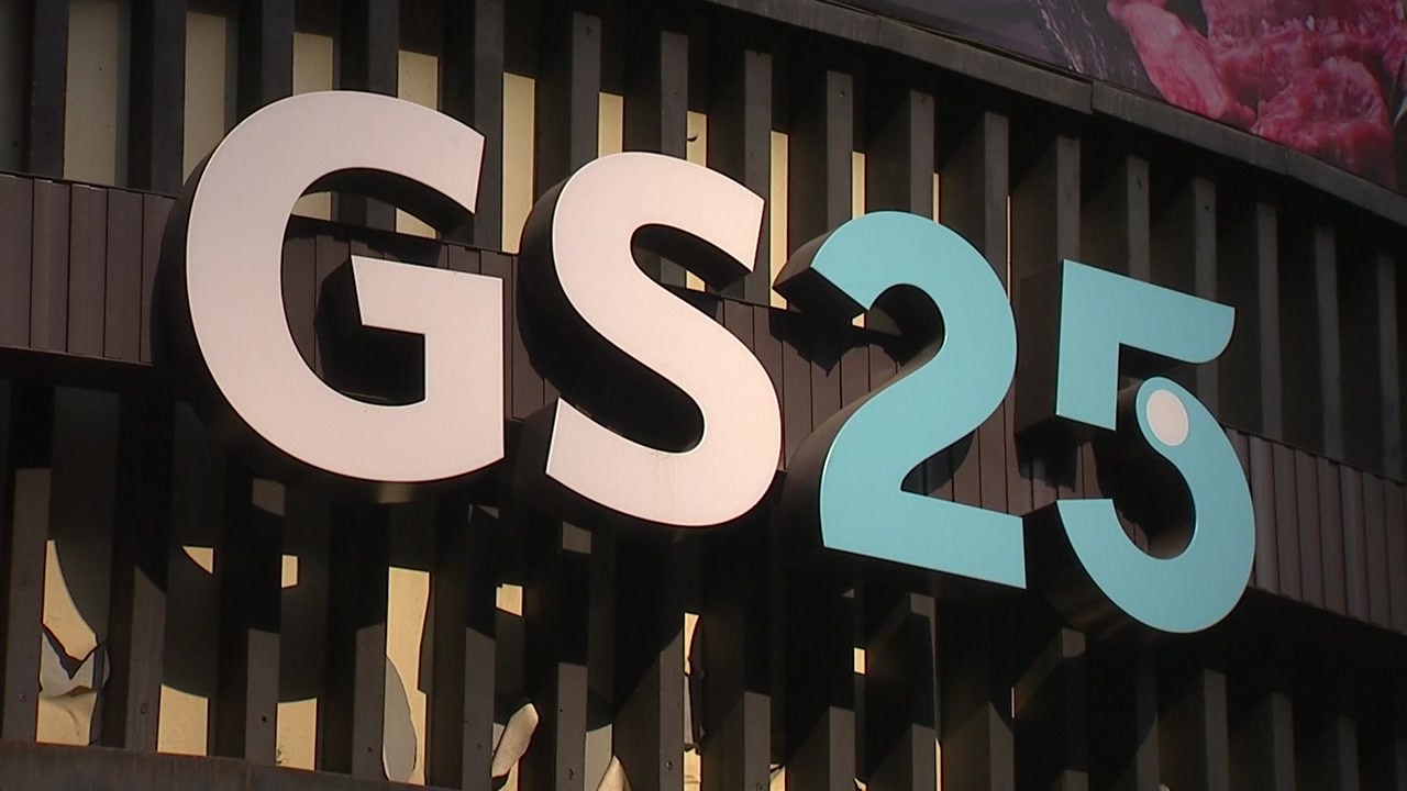 [경제]GS25, 납품업자에 '갑질' 적발...과징금 243억 부과 | YTN
