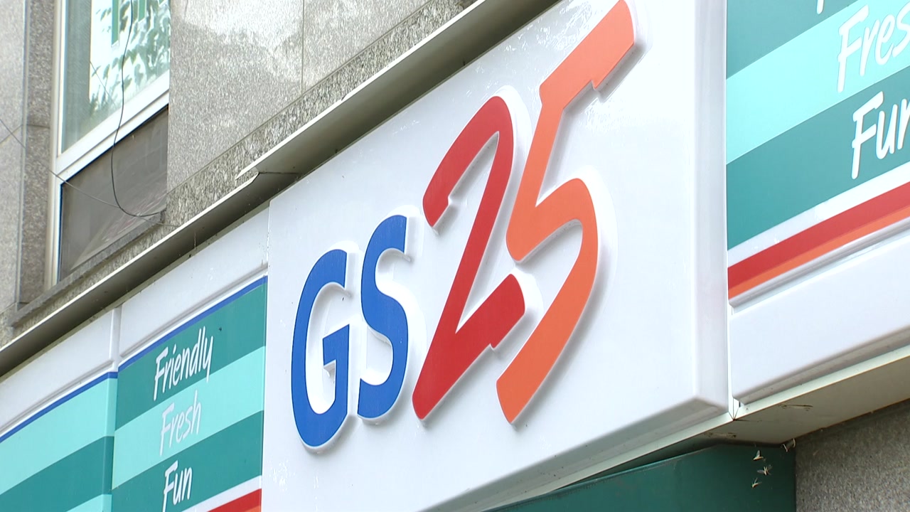 [경제]'우월적 지위'로 납품업체들 울린 GS25...과징금 244억 | YTN