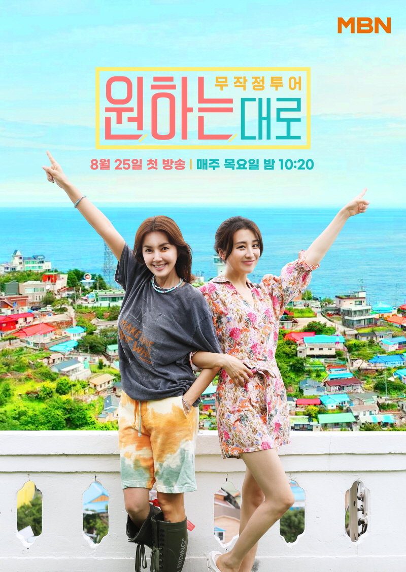 [방송]'무작정 투어-원하는대로', 25일 첫방...신애라X박하선 MC | YTN