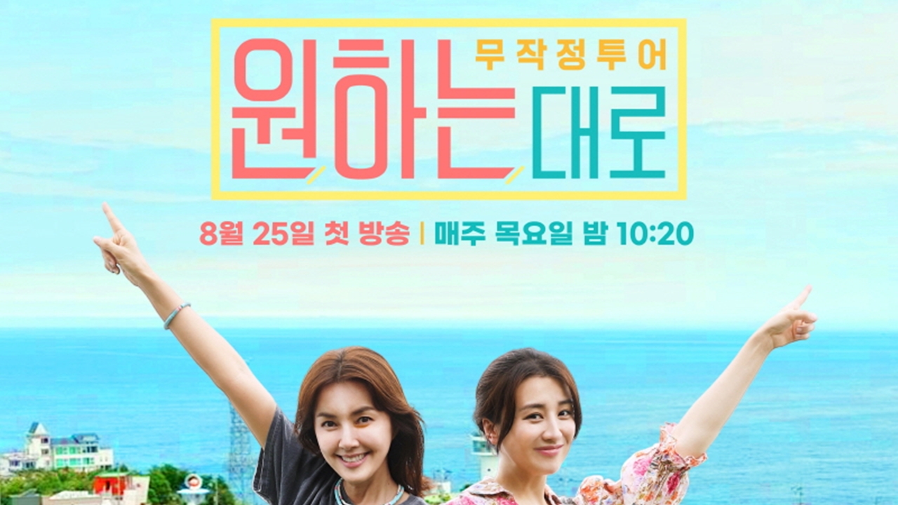 [방송]'무작정 투어-원하는대로', 25일 첫방...신애라X박하선 MC | YTN